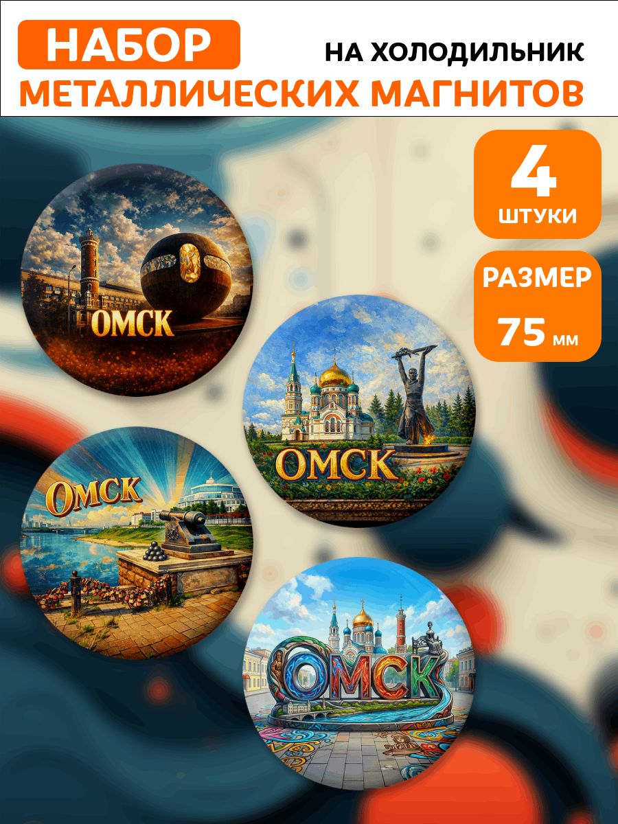 Магниты Омск . 4 шт диаметром 75 мм.