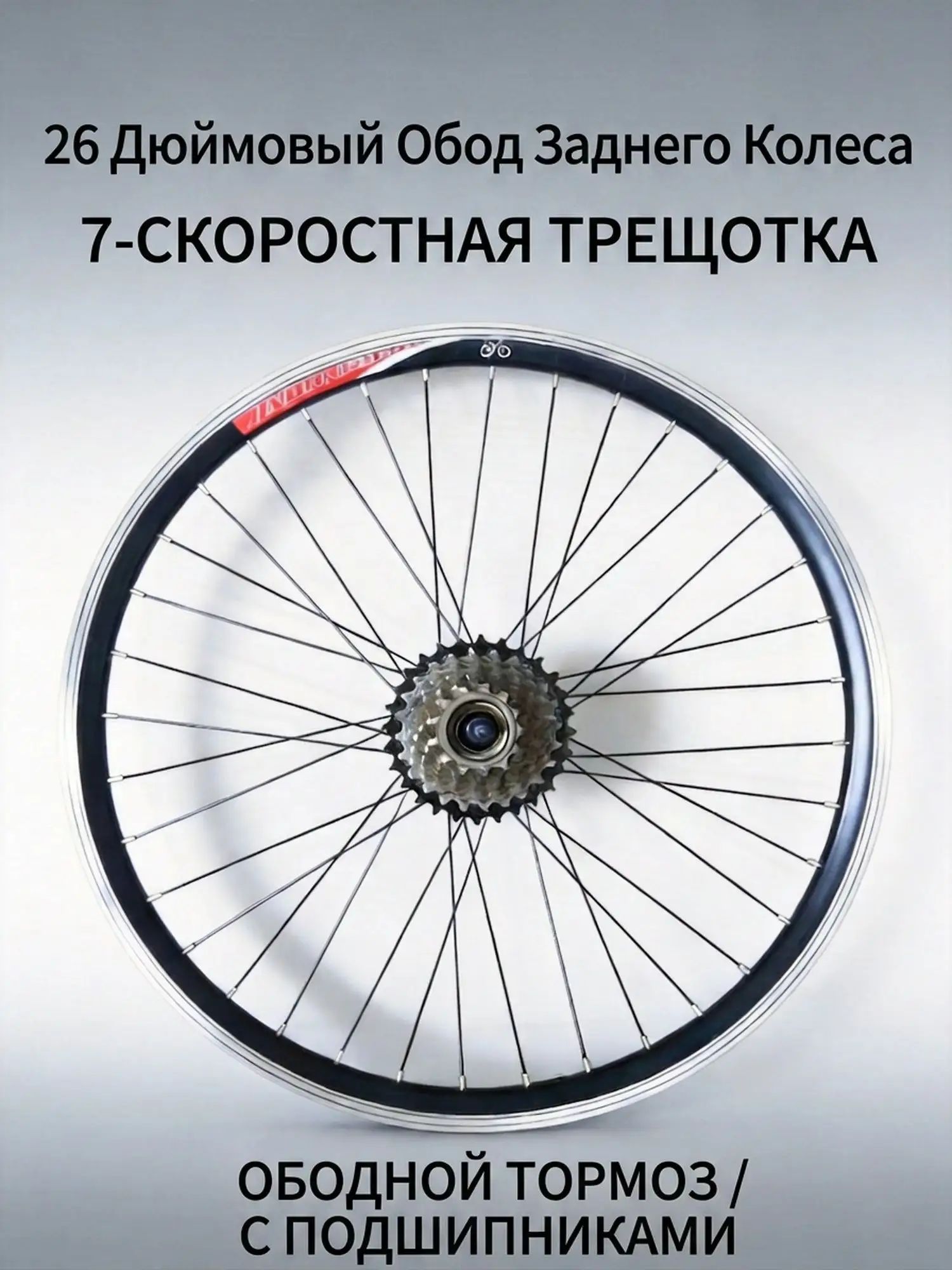 Задний обод 26", V-brake, на подшипниковой втулке, с 7-скоростной трещоткой, без покрышки.