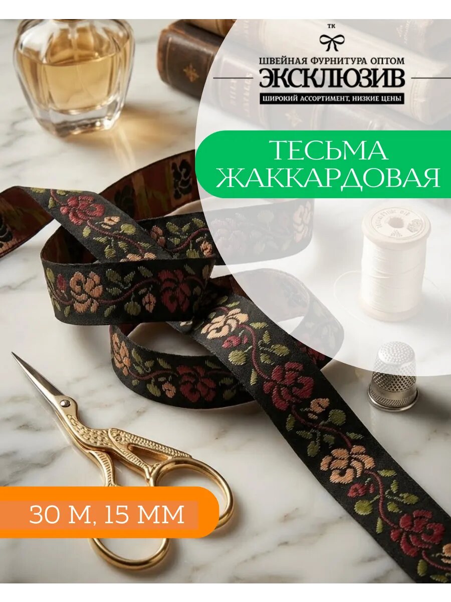 30 м, 15-16 мм Тесьма, лента жаккардовая