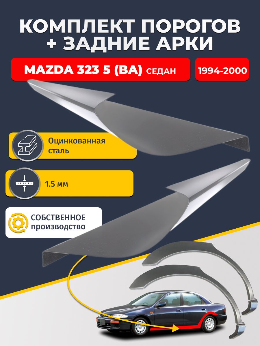Комплект задних ремонтных арок 0.8 мм и комплект порогов 1.5 мм для Mazda 323 5 BA 1994-2000 седан (Мазда 323). Оцинкованная сталь. Кузовной ремонт.