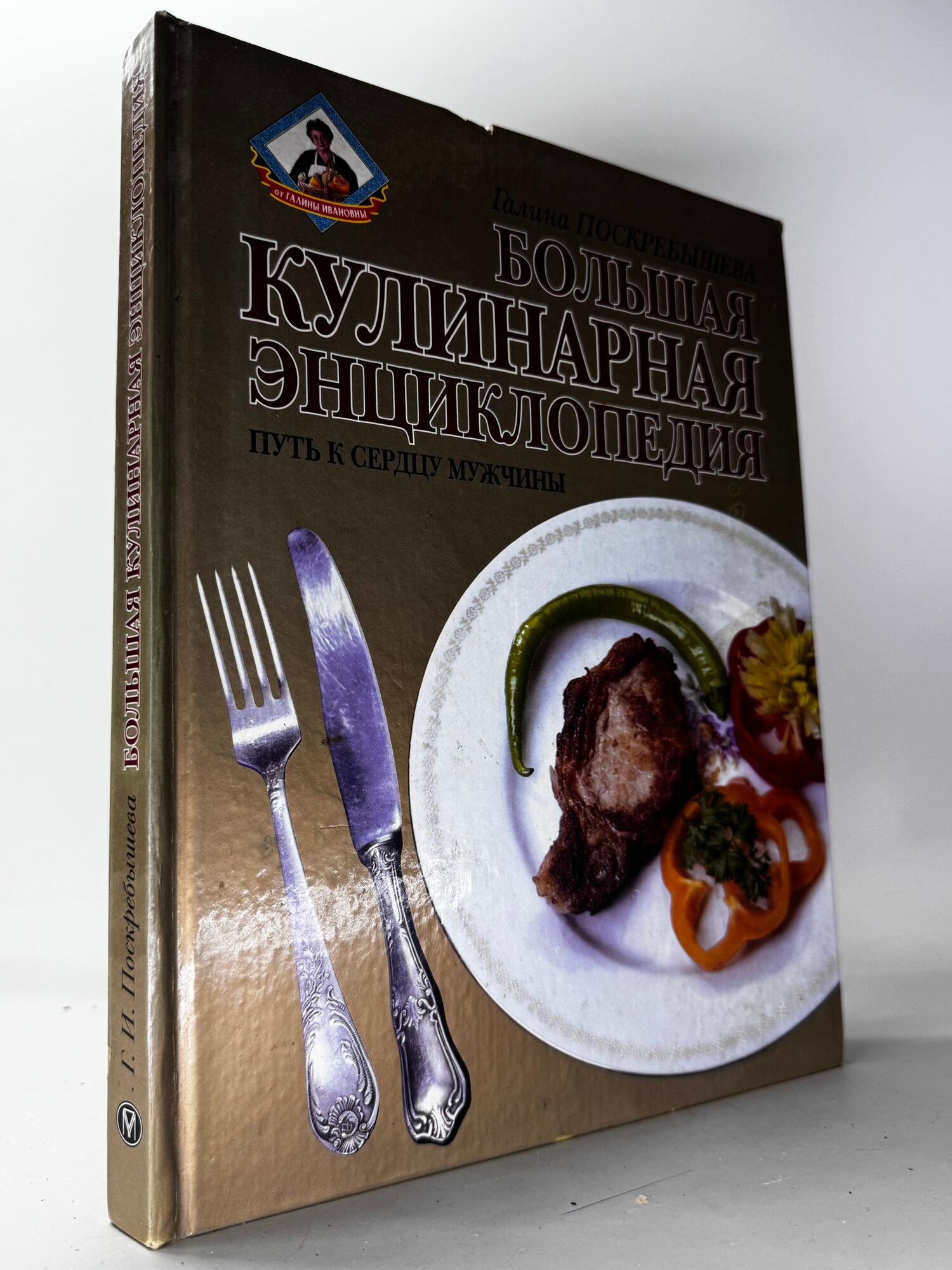 Книга «Большая кулинарная энциклопедия. Л. И. Поскребышева», Л. И. Поскребышева