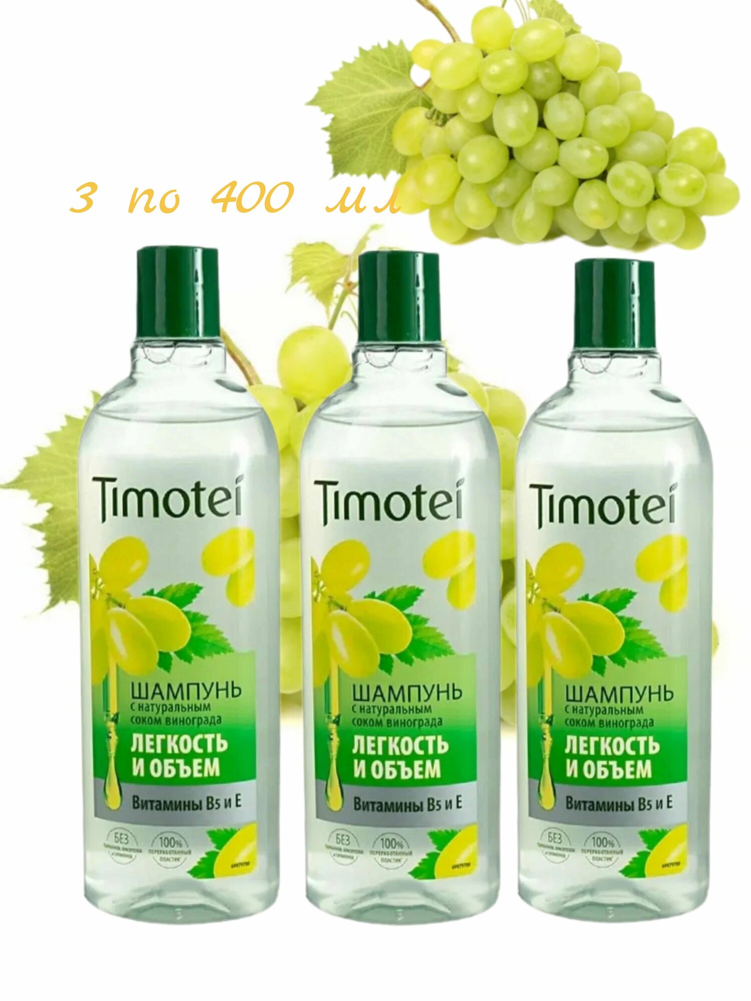 Шампунь Timotei Легкость и объем 400 мл х 3 шт для всей семьи