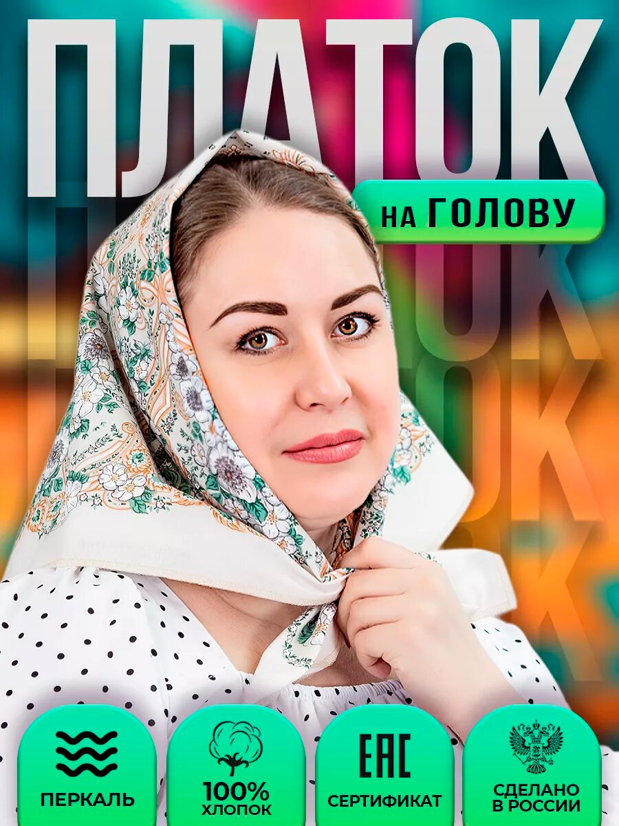 Платок для женщин