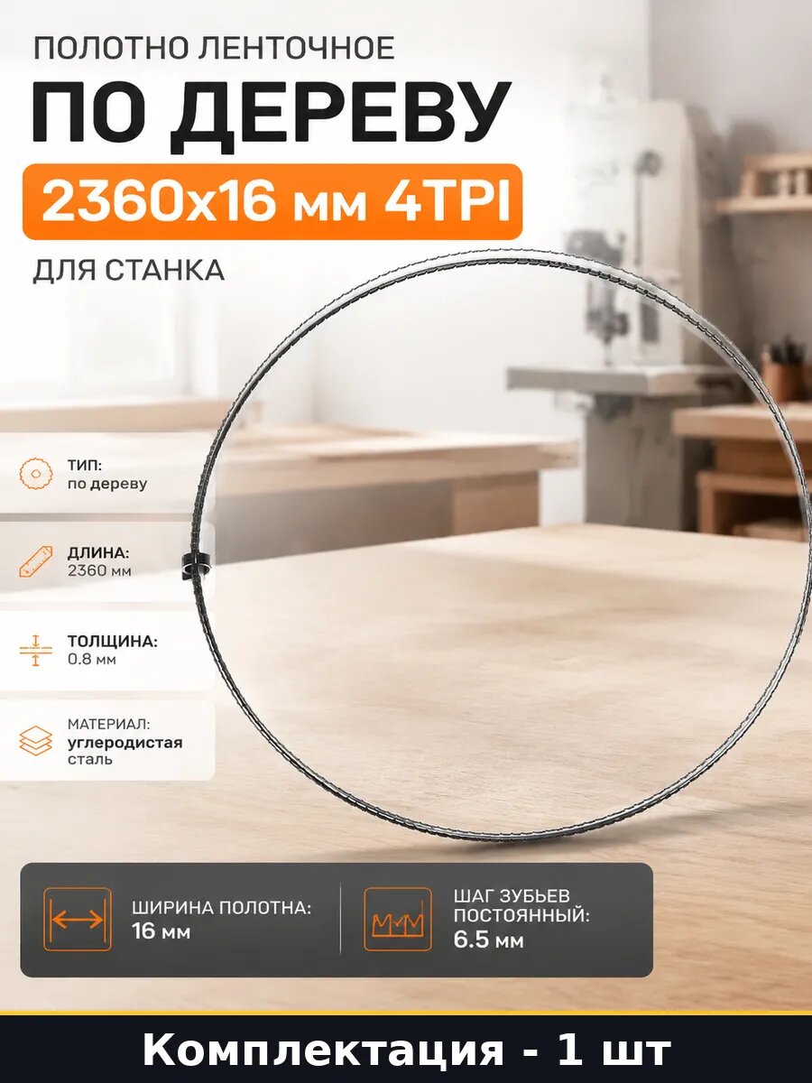 Полотно ленточное по дереву 2360x16 мм 4TPI, пила ленточная для ленточнопильного станка