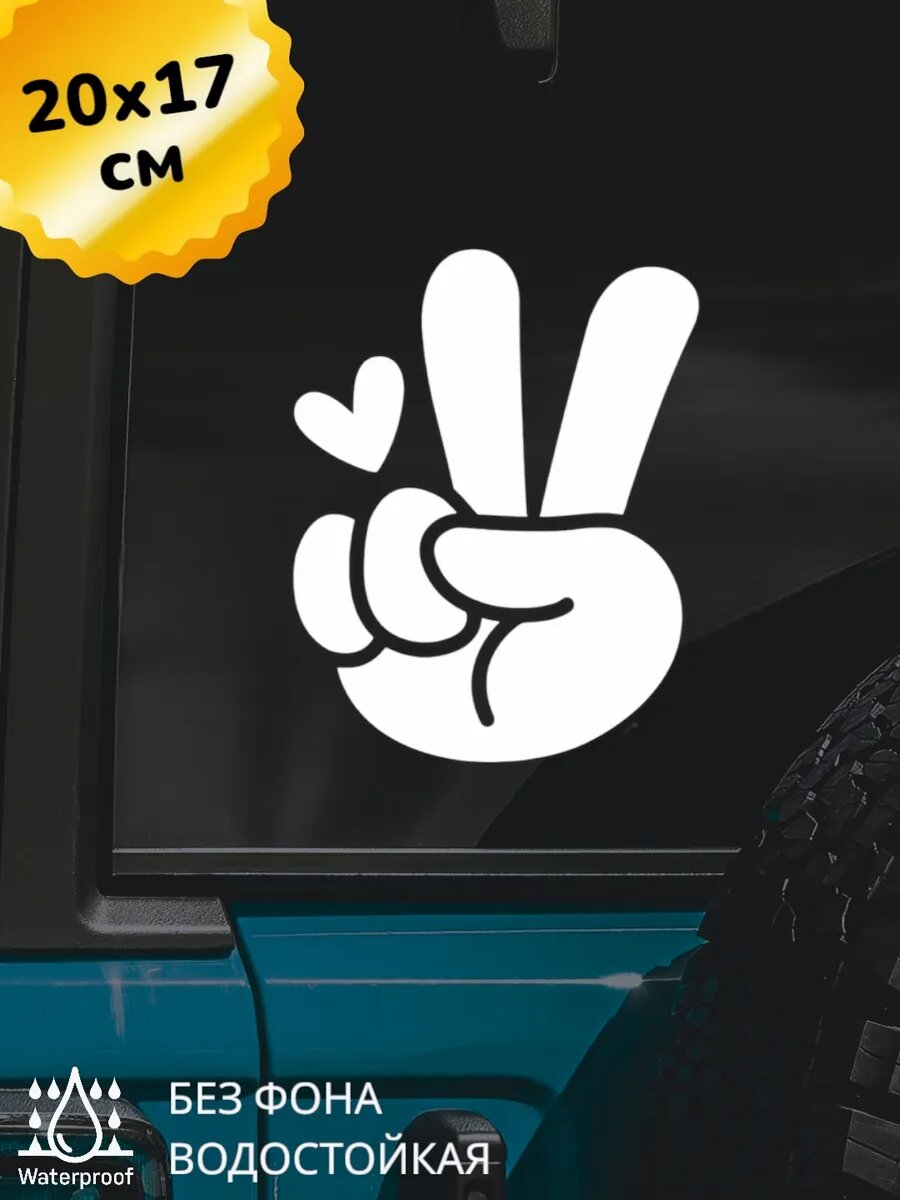 Наклейка на авто Peace Hand Мир 20Х17 см