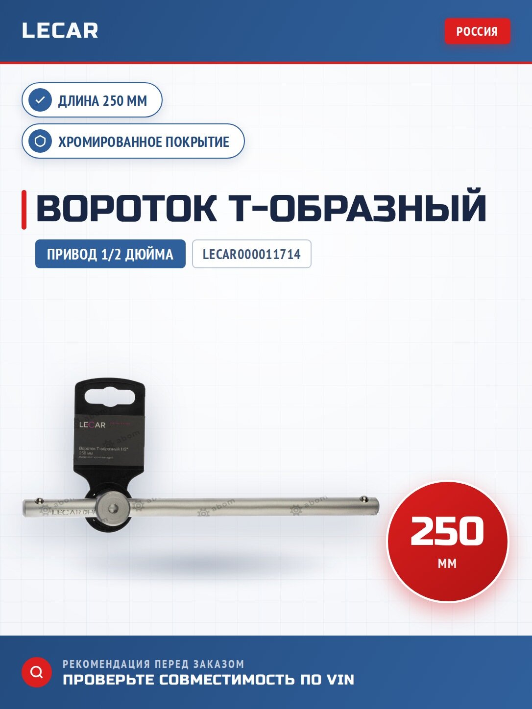Вороток Т-образный 1/2' LECAR LECAR000011714 250 мм
