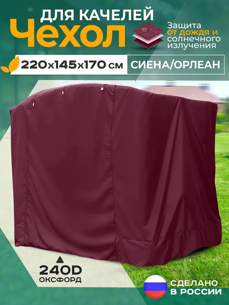 Чехол для садовых качелей Fler Сиена/Орлеан (220х145х170 см) бордовый