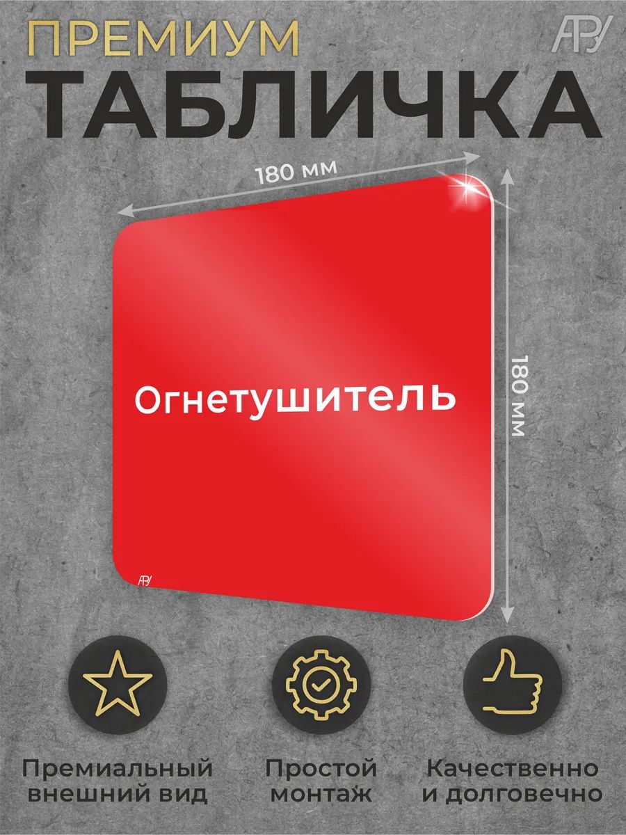 Красная табличка пожарной безопасности "Огнетушитель"