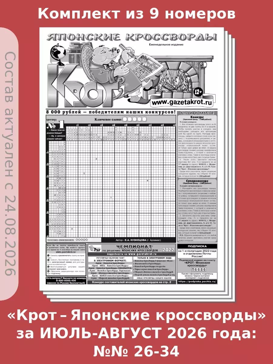 Газета Крот. Комплект газет "Крот - Японские кроссворды", 9 номеров