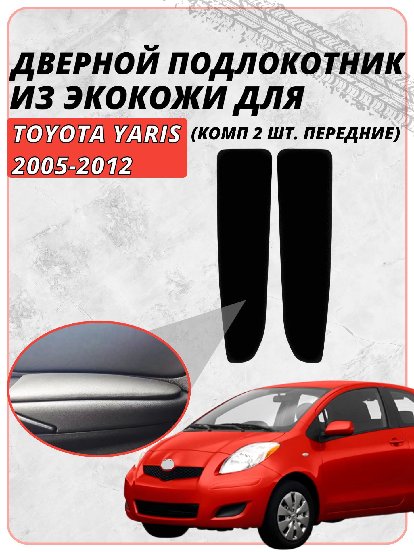 Дверные подлокотники для Тойота Ярис / Toyota Yaris 2005-2012 г. в, черная экокожа, 2 шт. комплект передние, мягкие накладки на двери авто, защита тюнинг