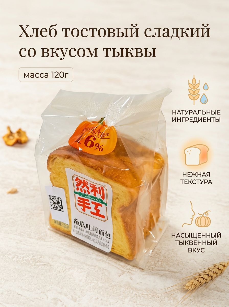 Хлеб тостовый сладкий со вкусом тыквы, без ГМО 120гр, Ranli.