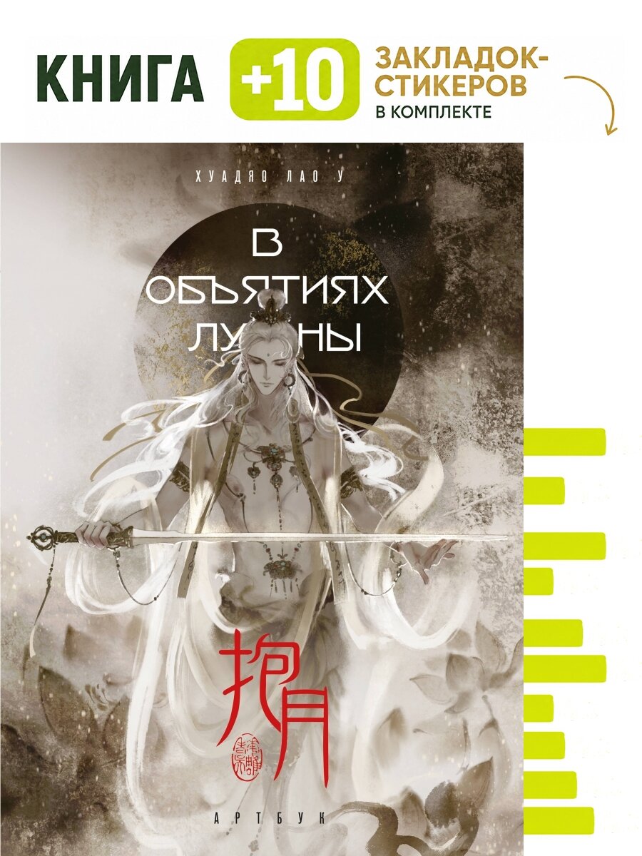 В объятиях луны. Хуадяо Лао У. Артбук. Комплект: книга + 10 закладок-стикеров