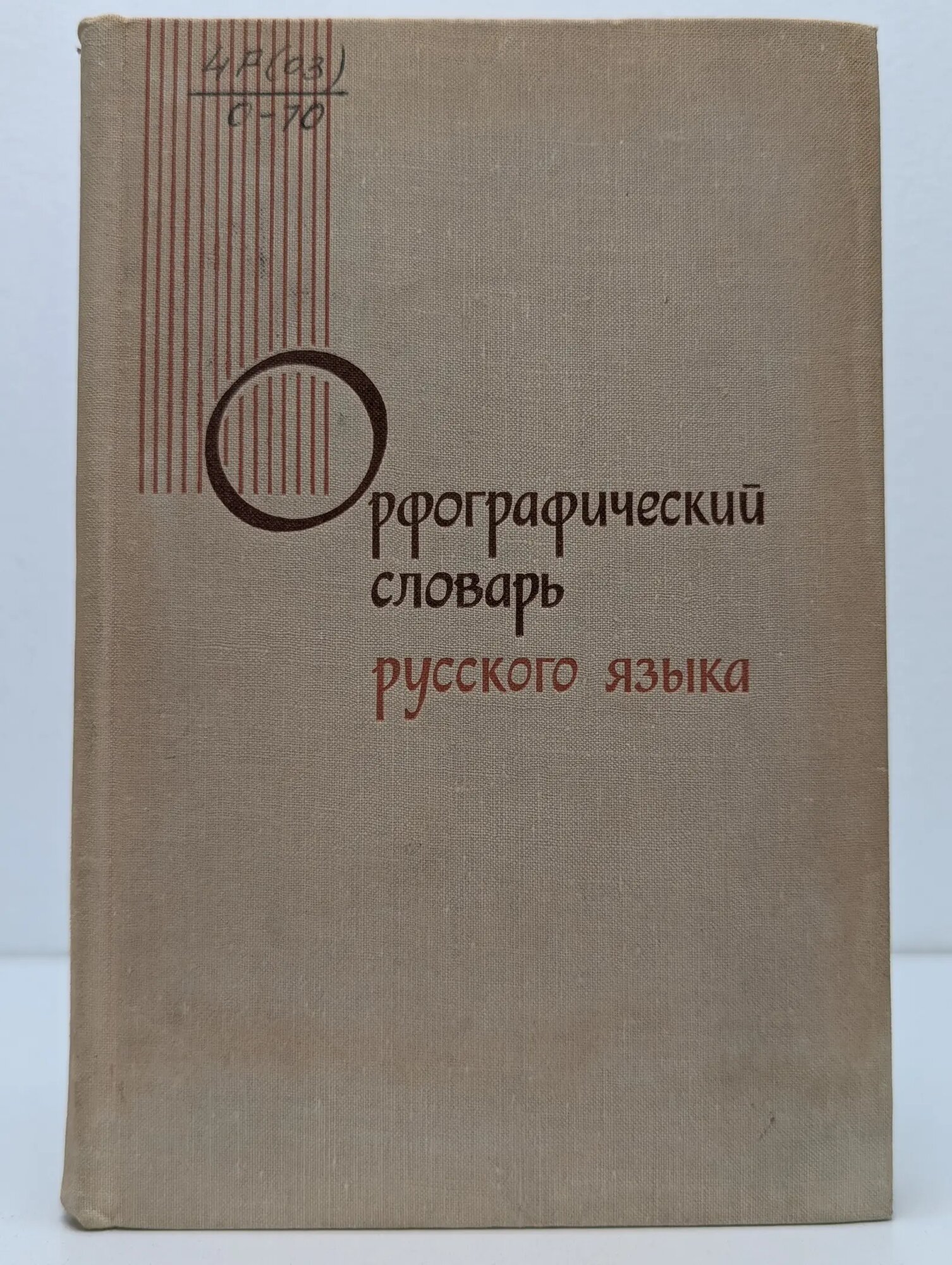 Орфографический словарь русского языка Сборник 1976
