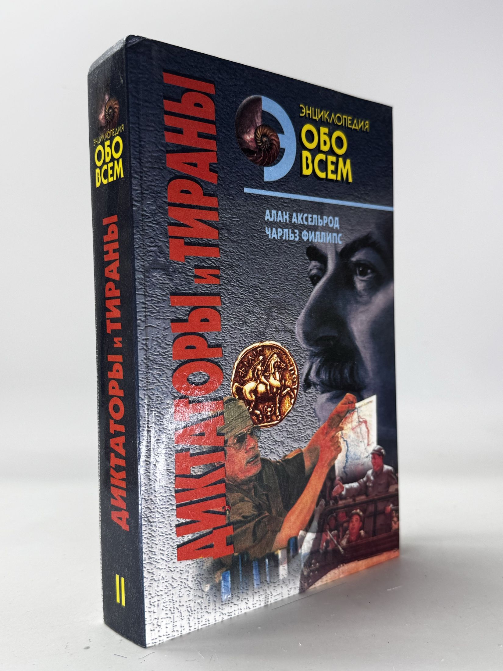 Книга «Диктаторы и тираны. Алан Акссельрод, Чарльз Филлипс», Алан Акссельрод, Чарльз Филлипс