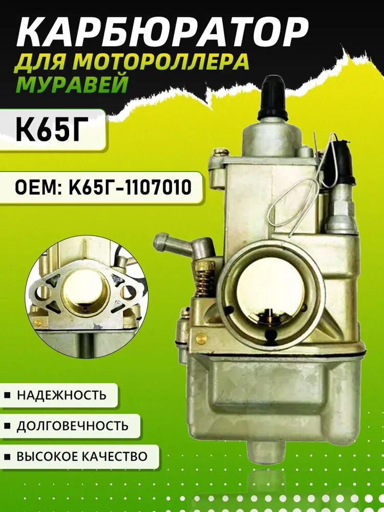 Карбюратор К65Г для мотороллера Муравей, оригинальное качество, высокая производительность