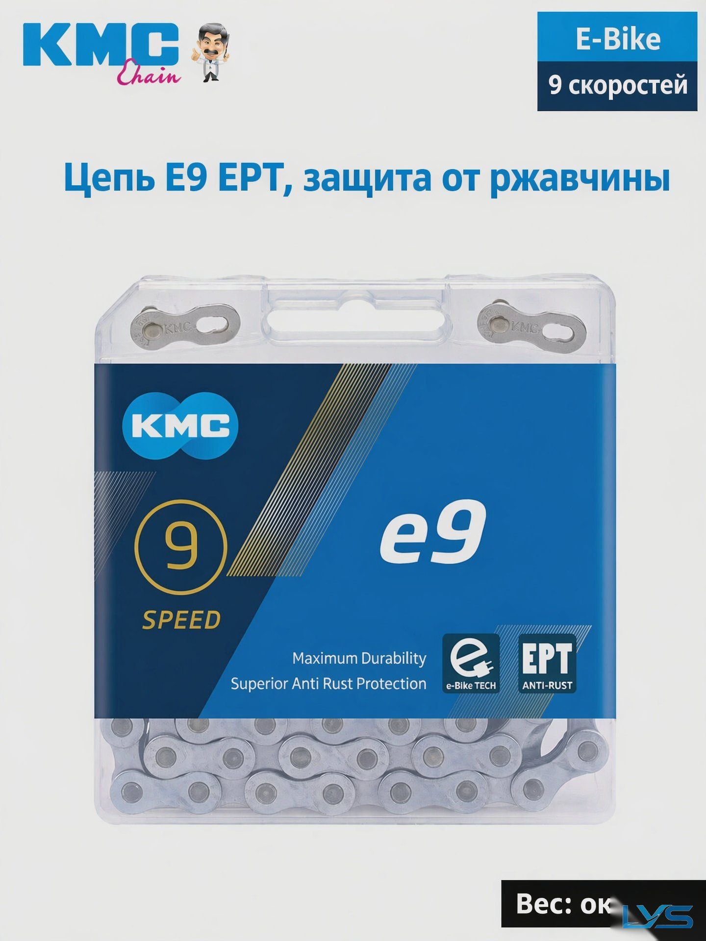 Велосипедная цепь KMC e9 EPT Anti-Rust 9 скоростей
