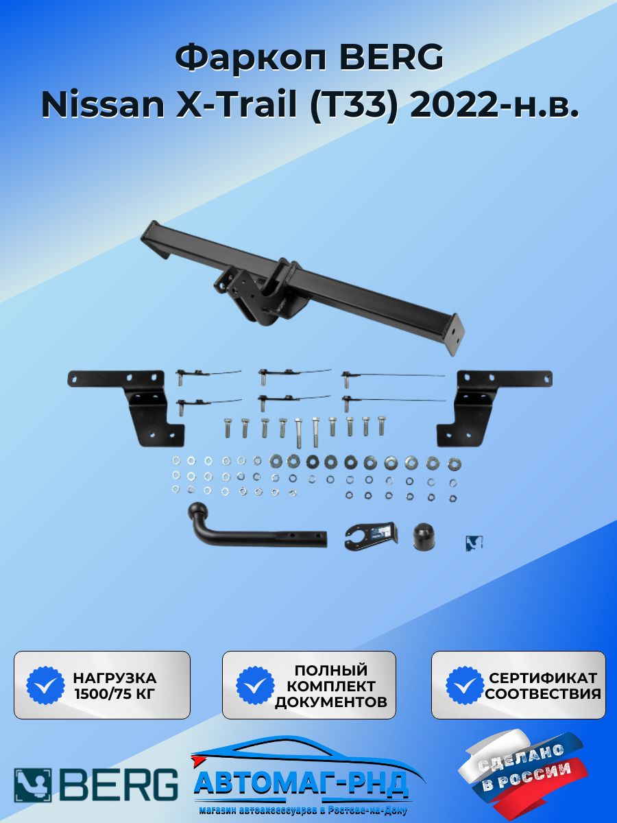 Фаркоп BERG Nissan X-Trail (T33) 2022-, шар А, 1500/75 кг.