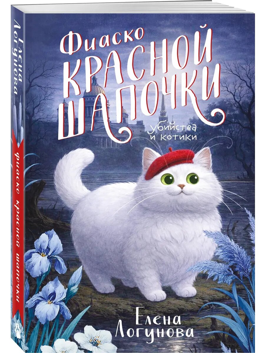 Книга Фиаско Красной Шапочки