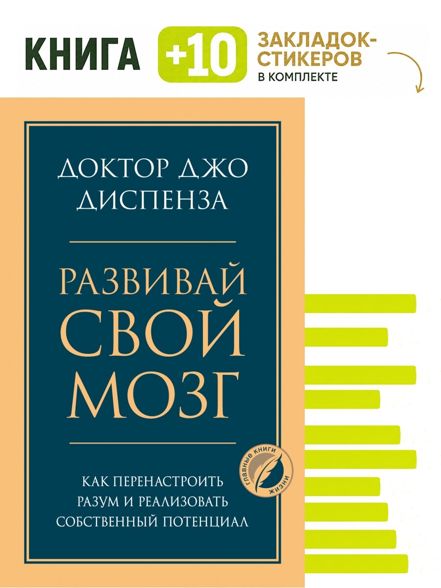 Развивай свой мозг. Как перенастроить разум и реализовать собственный потенциал. Комплект: книга + 10 закладок-стикеров
