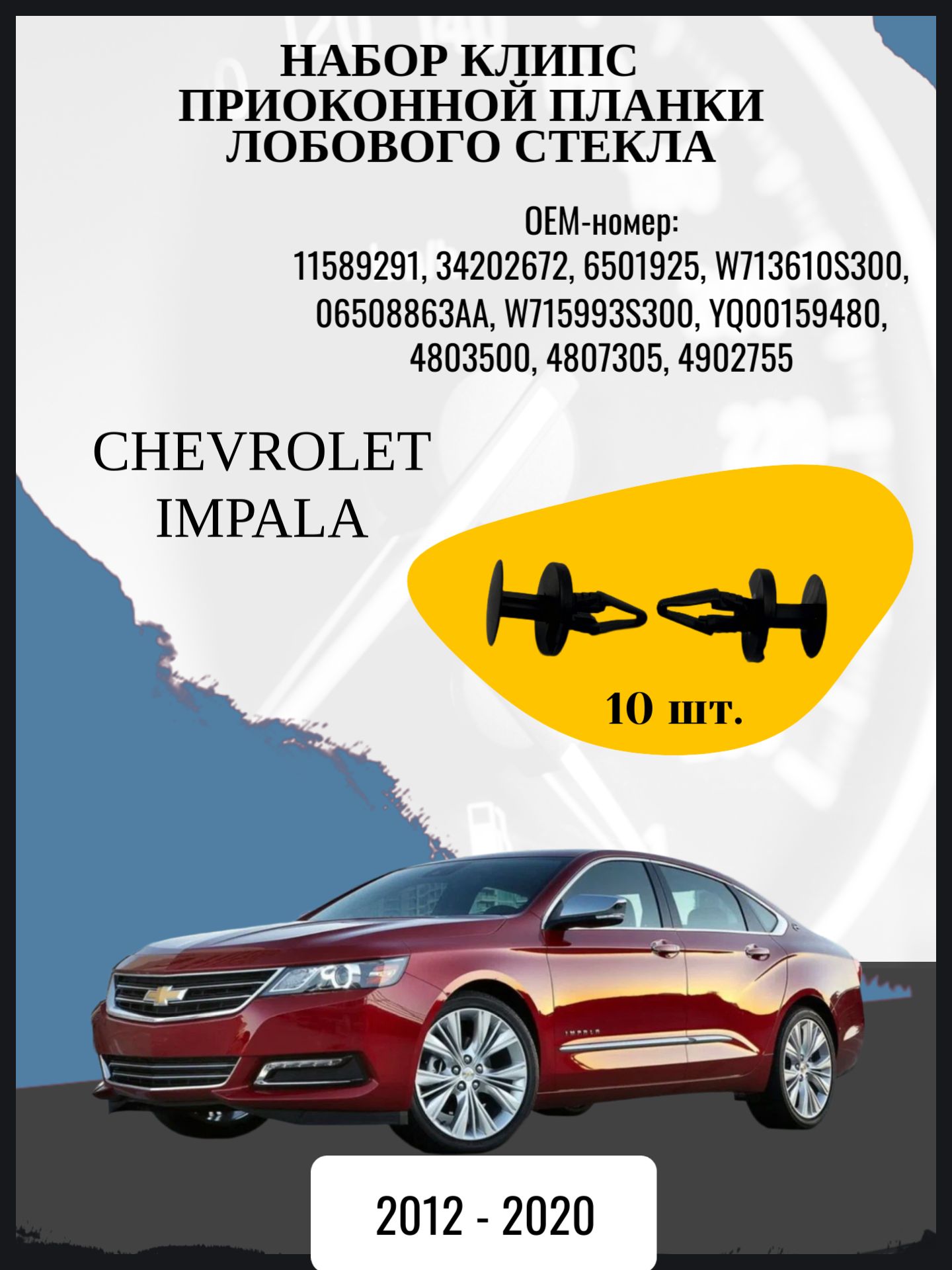 Набор клипс приоконной планки лобового стекла Chevrolet Impala седан, 10 поколение Год выпуска: 2012 - 2020