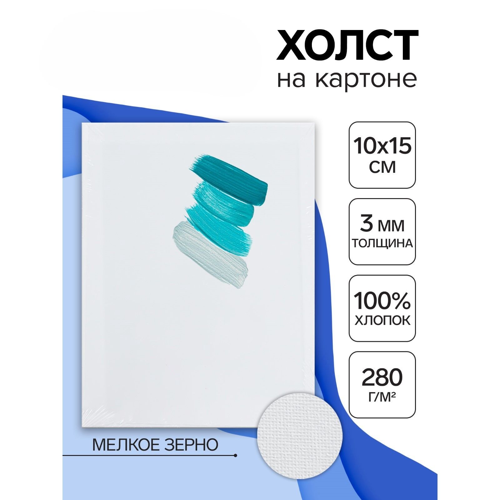 Набор 5 шт. холст на картоне, хлопок 100%, 10х15 см, 3 мм, акриловый грунт, мелкое зерно, 280 г/м
