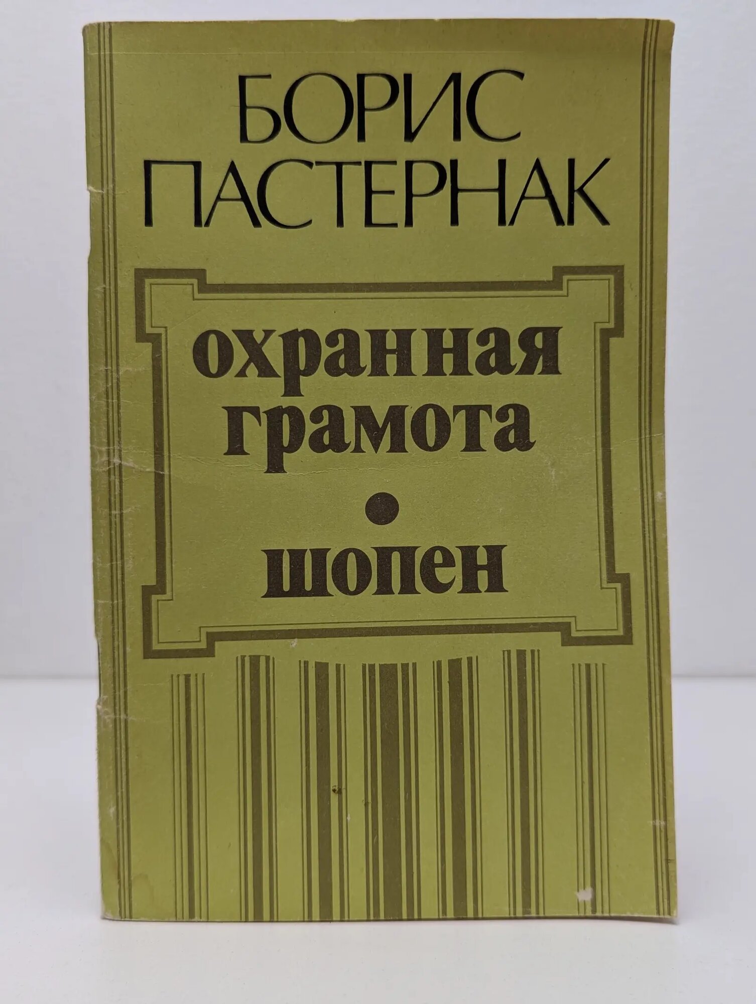 Охранная грамота. Шопен Пастернак Борис Леонидович 1989