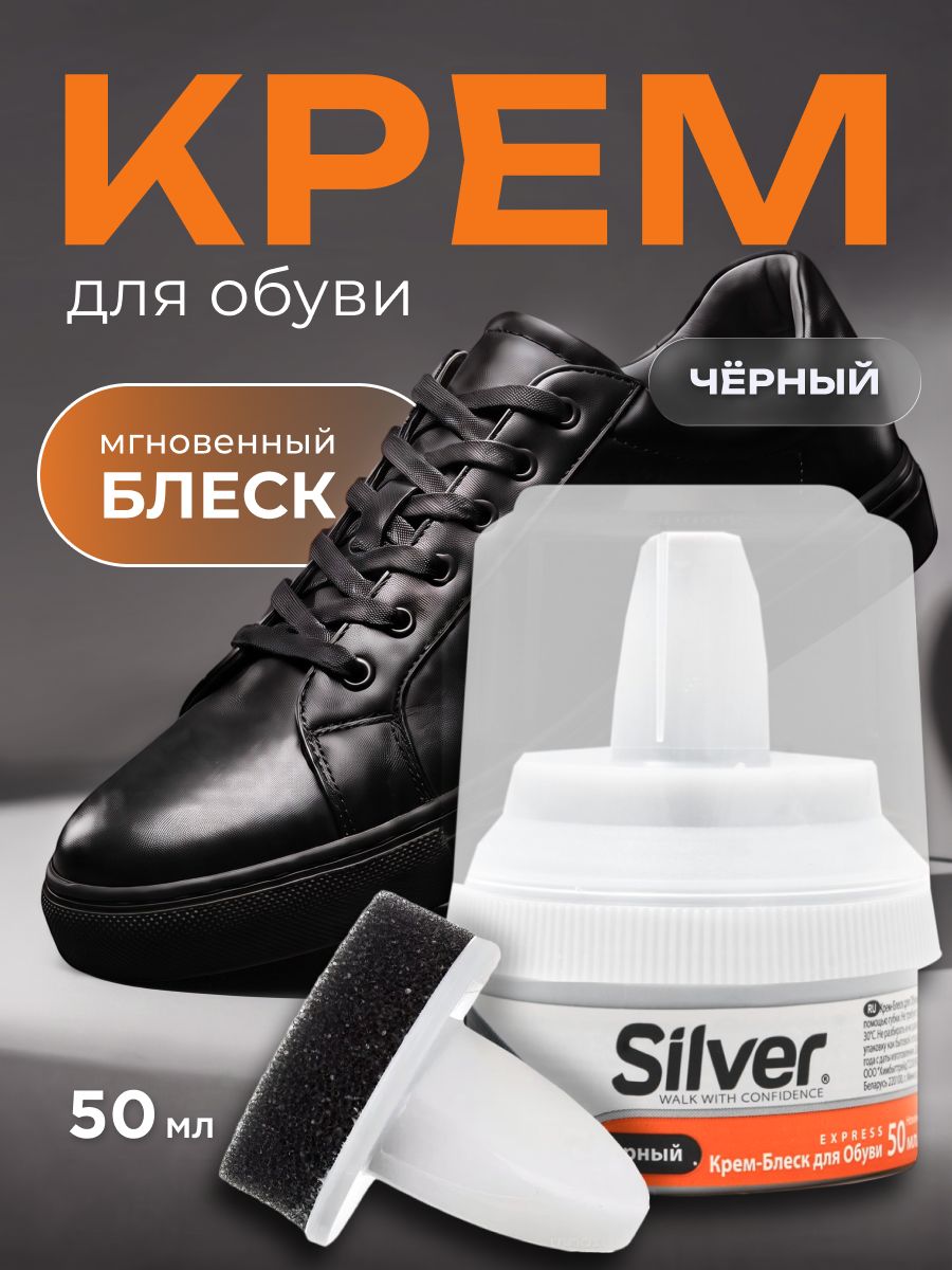 Крем для обуви черный Silver c губкой, водоотталкивающий с воском 50 мл, водоотталкивающая пропитка для обуви и кожаных
