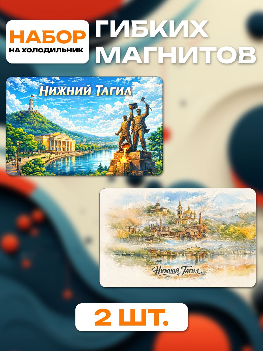 Виниловые магниты Нижний Тагил. 2 шт размером 5,4*8,6 см.