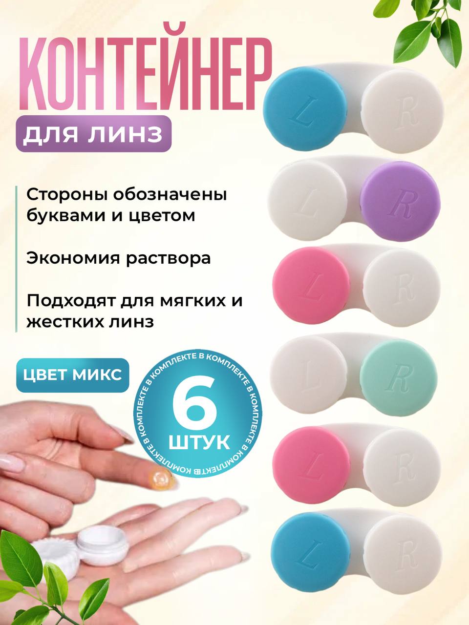 Контейнер для линз набор 6 шт