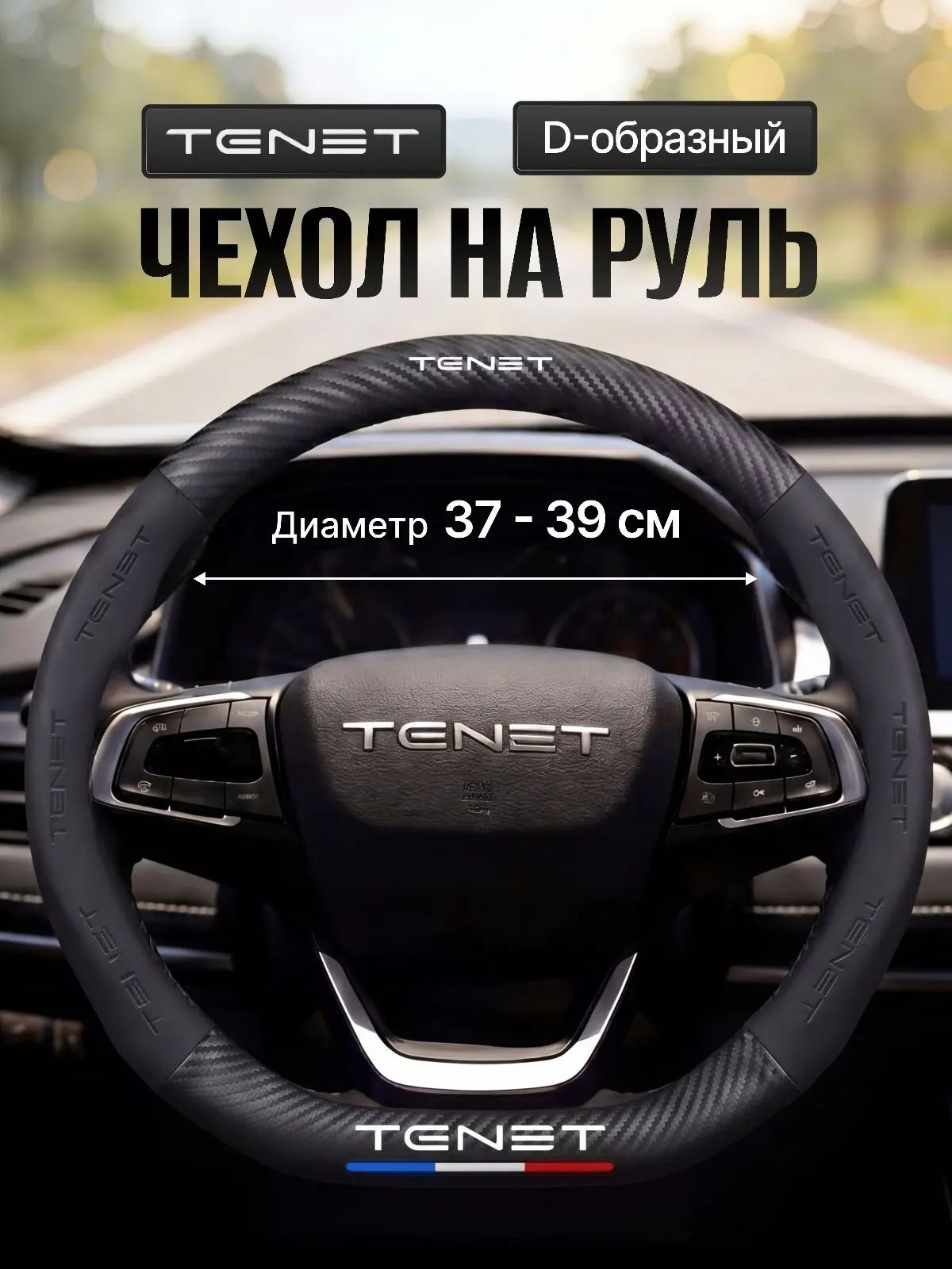 Оплетка на руль TENET 37-39 см, чехол на тенет, D-образная форма