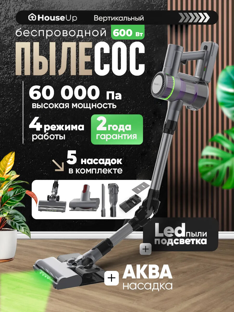 Вертикальный беспроводной пылесос для сухой и влажной уборки, мощный HouseUp DustMaster 400 Aqua