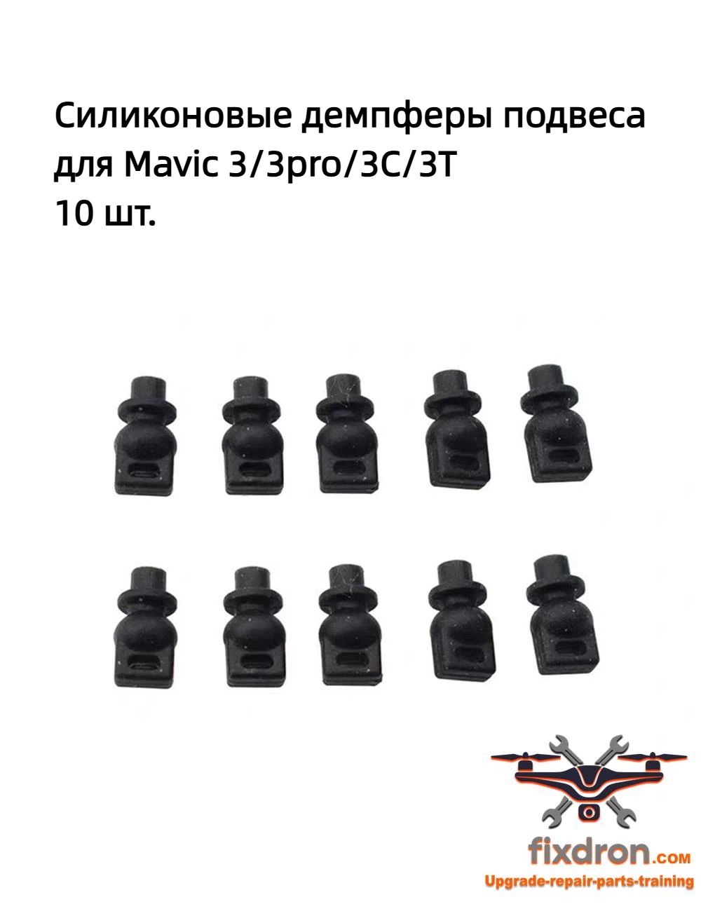 Силиконовые демпферы подвеса для Mavi 3/3Pro/3C/3T комплект виброгасящих элементов