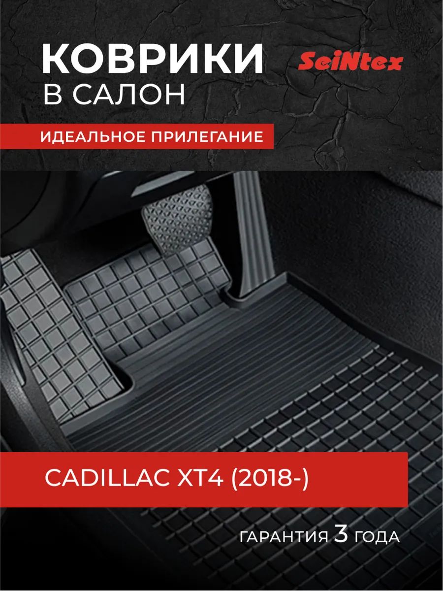 Коврики Кадилак ХТ4, CADILLAC XT4 (2018-), Резиновые коврики с бортом сетка