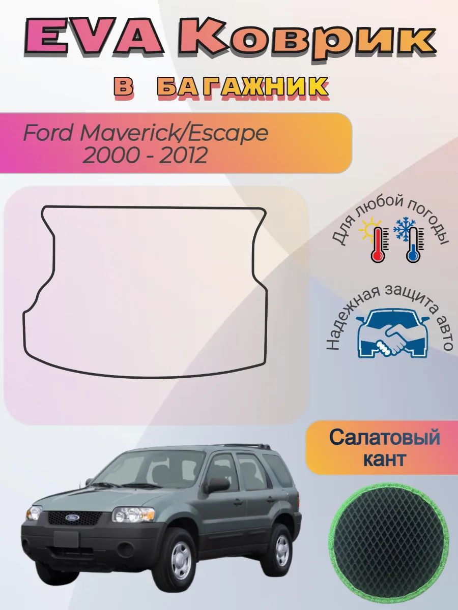 EVA коврик в багажник Ford Maverick/Escape 2000 - 2012 Форд