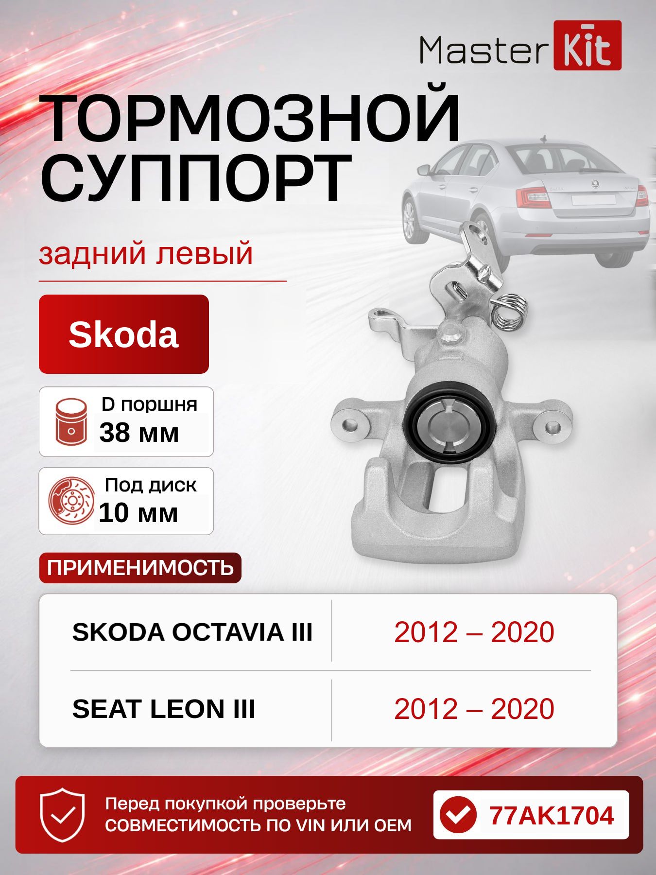 Тормозной суппорт задний левый Skoda Octavia 3 2012 -, D поршня 38 мм, под диск 10 мм - MasterKit 77AK1704