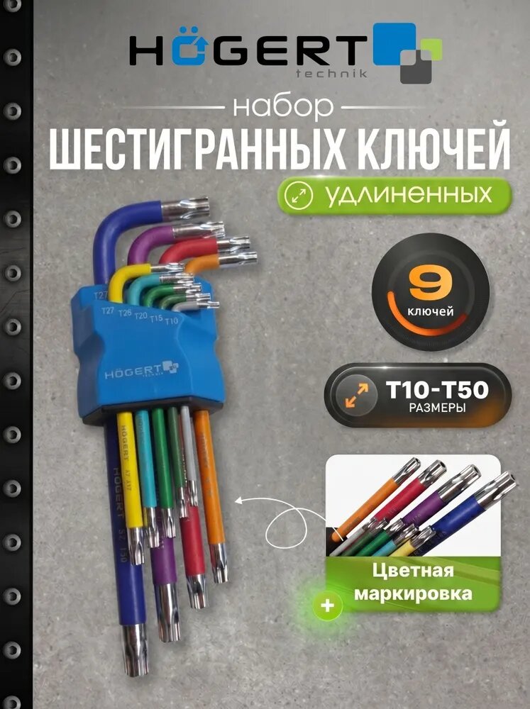 Набор ключей TORX HOEGERT Technik, T10-T50, 9 шт, ключи звездочка, удлиненные, с отверстием, Г-образные, CrV