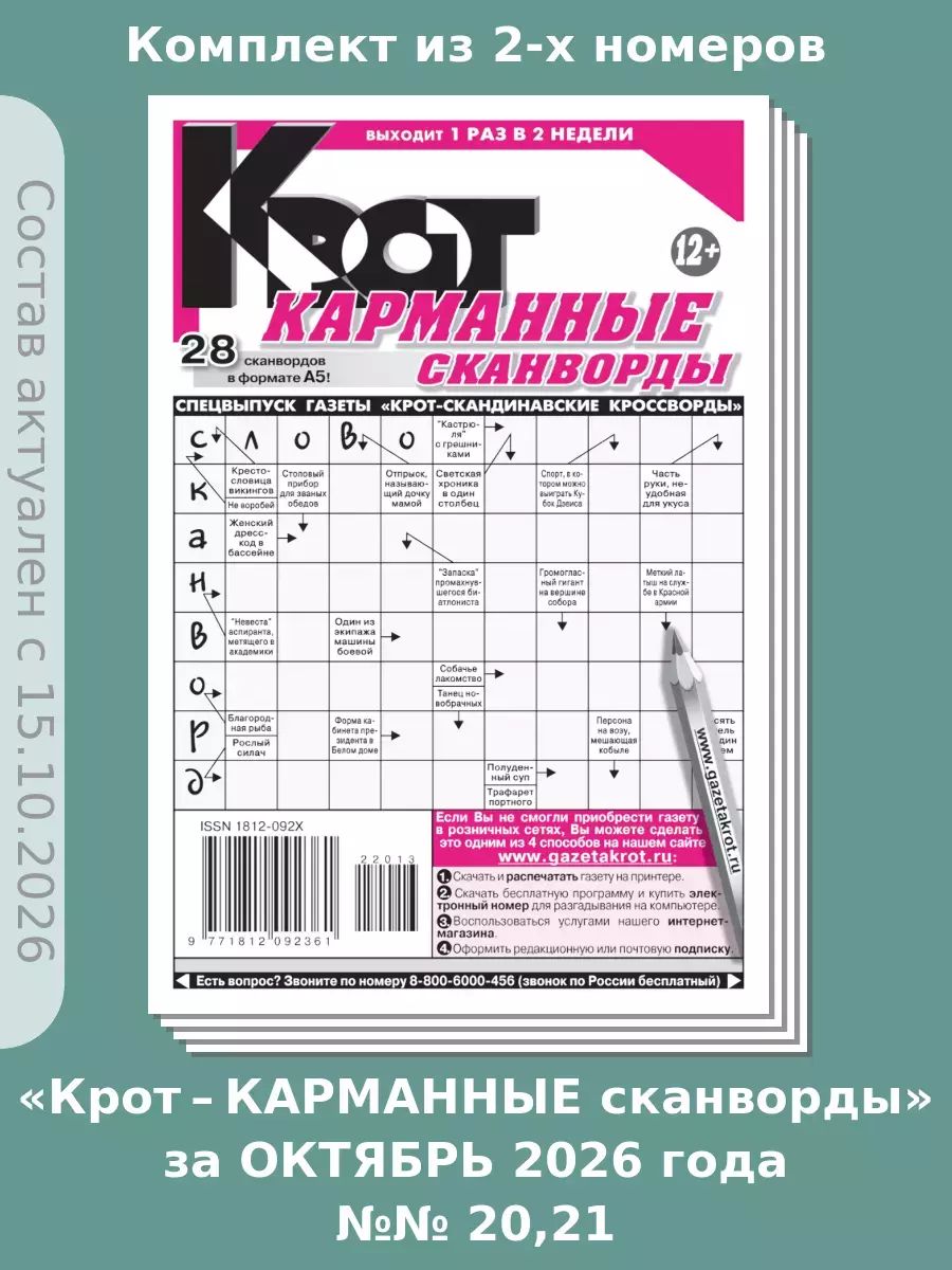 Газета Крот. Комплект газет "Крот-Карманные сканворды", №№ 20,21