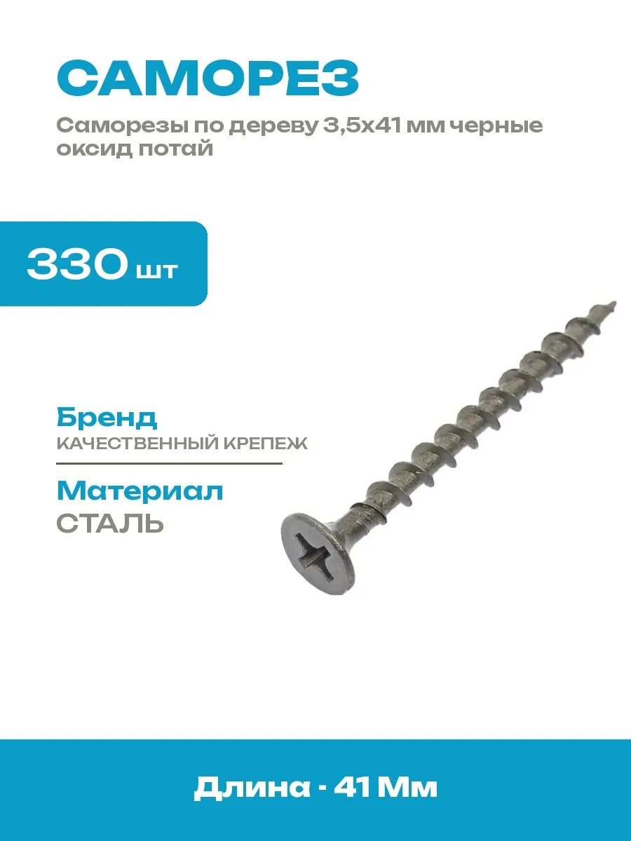 Саморезы оксидированные потайная головка 3,5х41 мм 330 шт