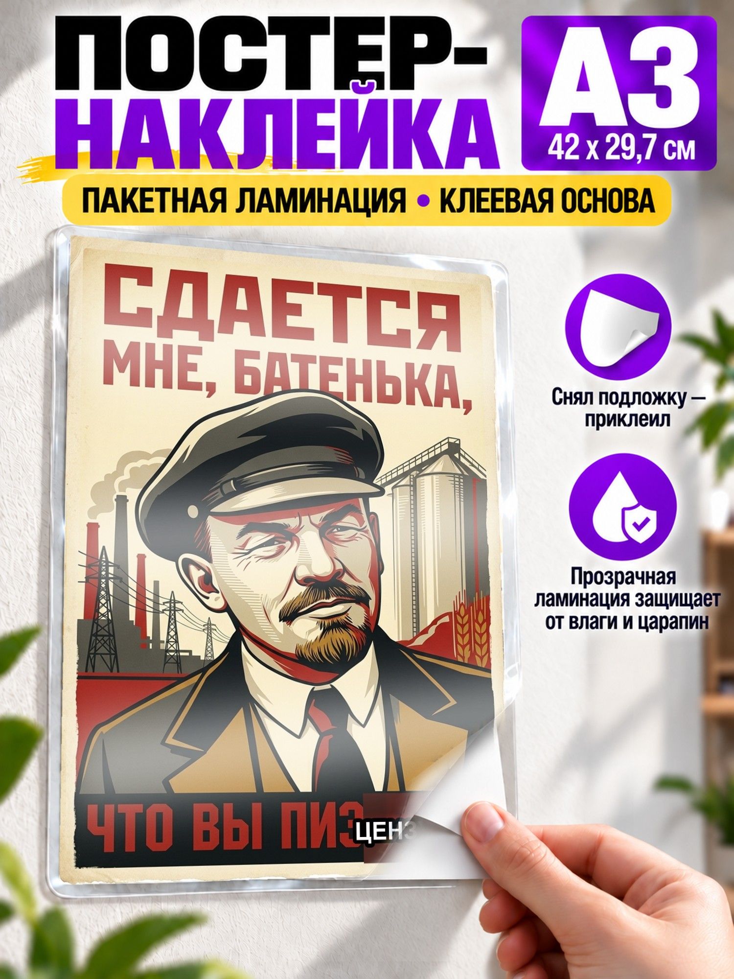 Самоклеящийся постер. Сдается мне, батенька! Агитплакат СССР, наклейка А3 (29 х 42 см)