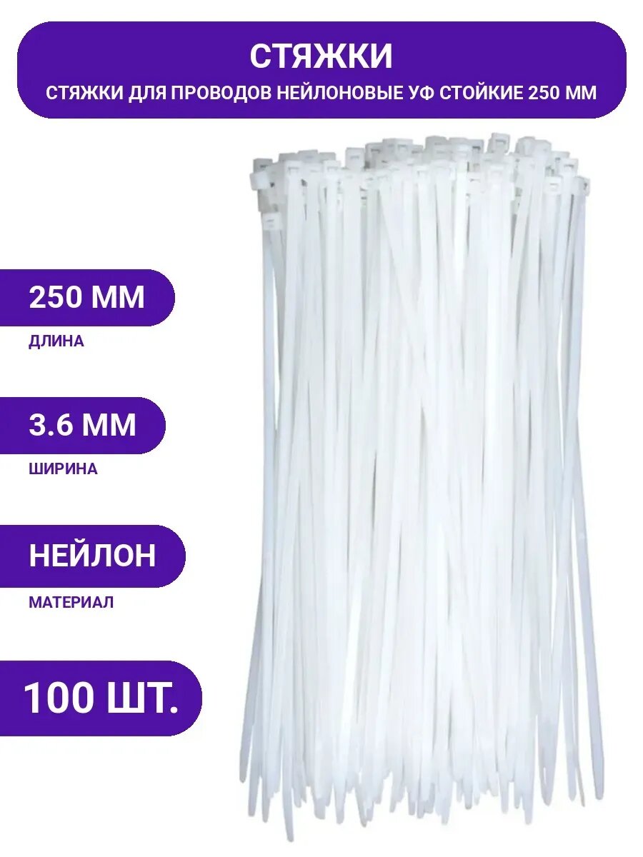 Нейлоновый хомут-стяжка MasterProf 3,6x250 мм, 100 шт