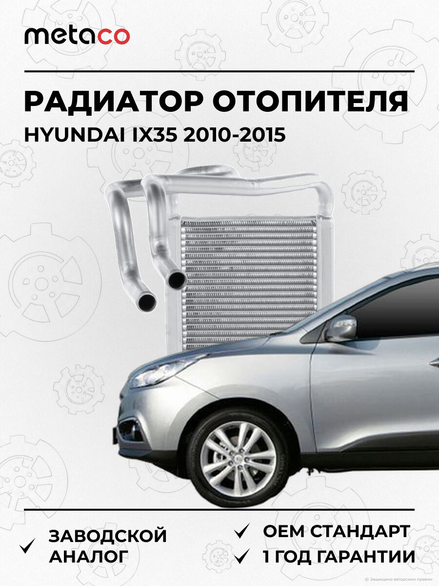 Радиатор отопителя METACO 8016092 Хендай Hyundai IX35 2010-2015