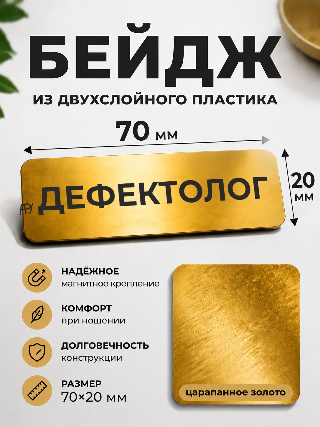 Бейджик на магните Дефектолог