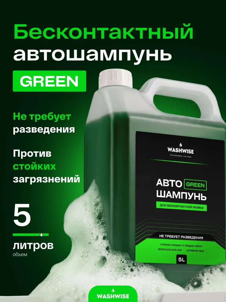 Автошампунь для бесконтактной мойки/ Активная пена WashWise 5 литров
