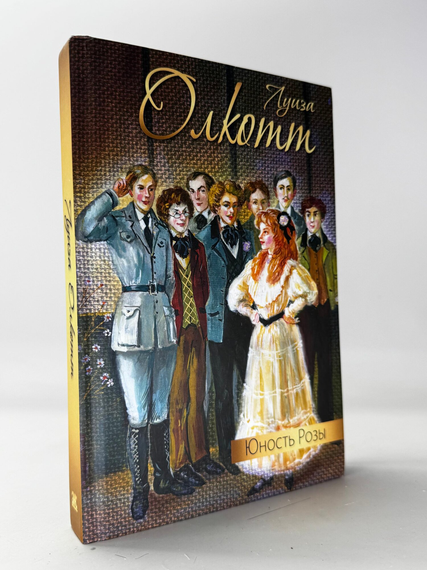 Книга «Юность Розби. Луиза Олкотт», Луиза Олкотт, АСТ, Твердый переплет