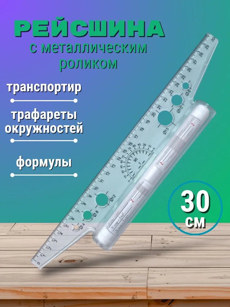 Рейсшина для черчения 30 см AXLER линейка с металлическим роликом