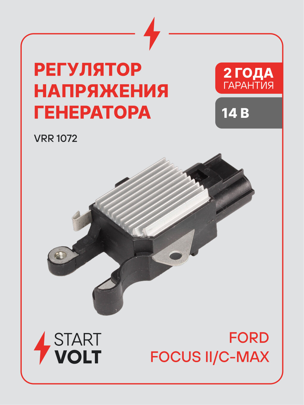 Регулятор напряжения генератора для автомобилей Ford Focus II (05-)/C-MAX (07-) 1.8i/2.0i (тип Magneti Marelli) VRR 1072 StartVolt