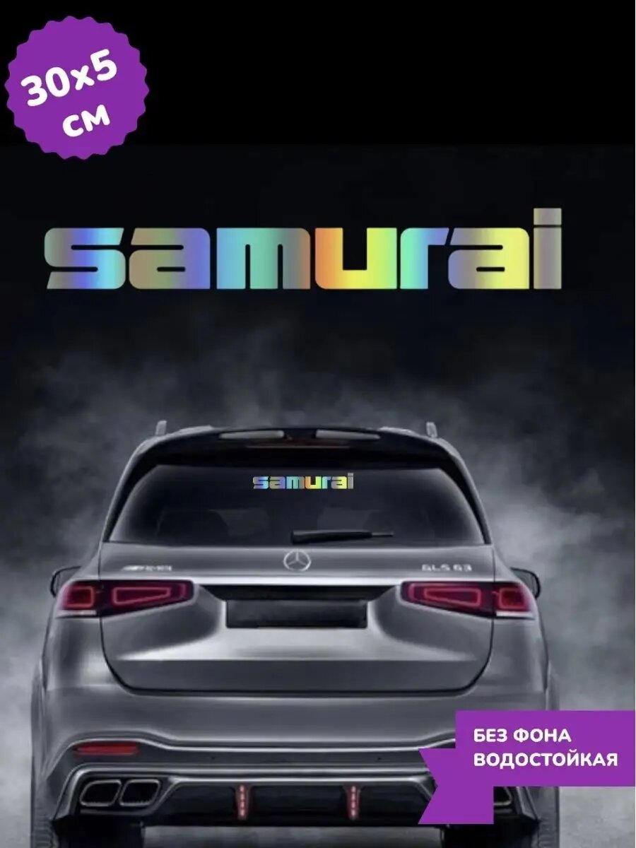 Наклейка на авто самурай SAMURAI 30Х5 см