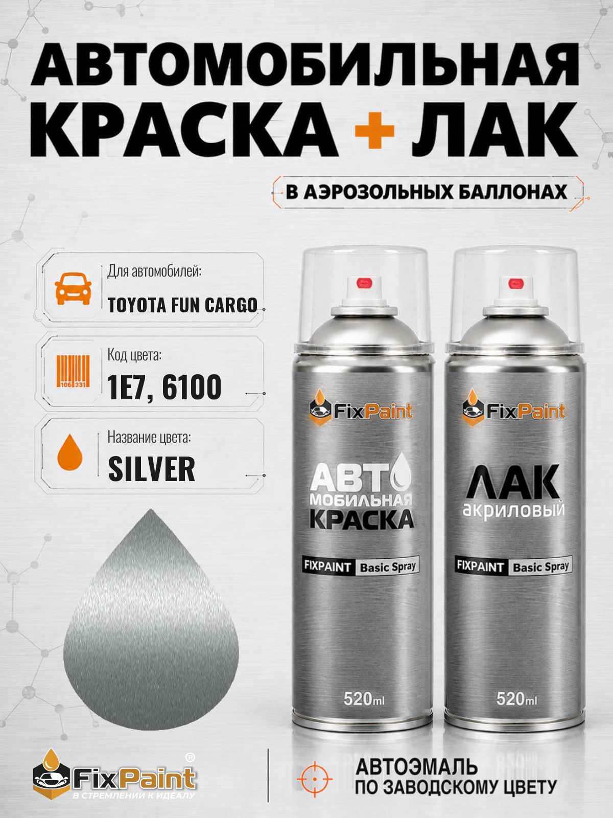 Краска и лак для TOYOTA FUN CARGO, код 1E7, 6100, SILVER, автомобильная эмаль базовая и акриловый глянцевый лак FixPaint в аэрозольных баллонах 520 мл