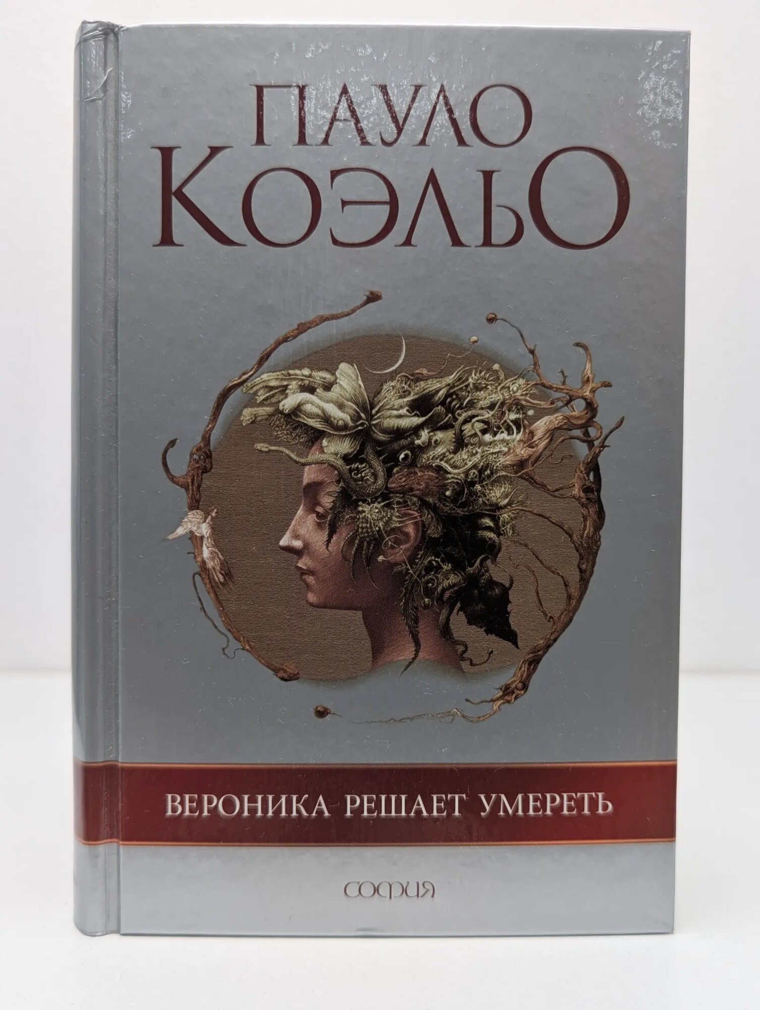 Вероника решает умереть Коэльо Пауло 2006