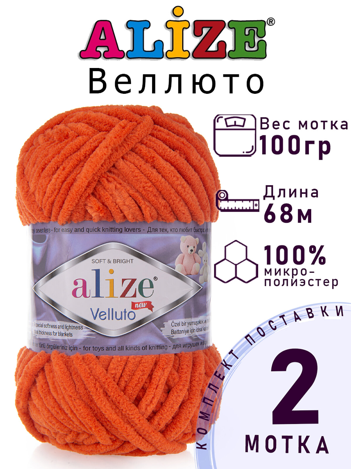 Объемная пряжа для вязания Ализе Веллюто (ALIZE Velluto) цвет №06 оранжевый, комплект 2 мотка, 100% микрополиэстер, 2 х 100 гр, 2 х 68 м